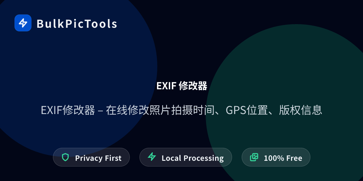 EXIF修改器 – 在线修改照片拍摄时间、GPS位置、版权信息 | BulkPicTools